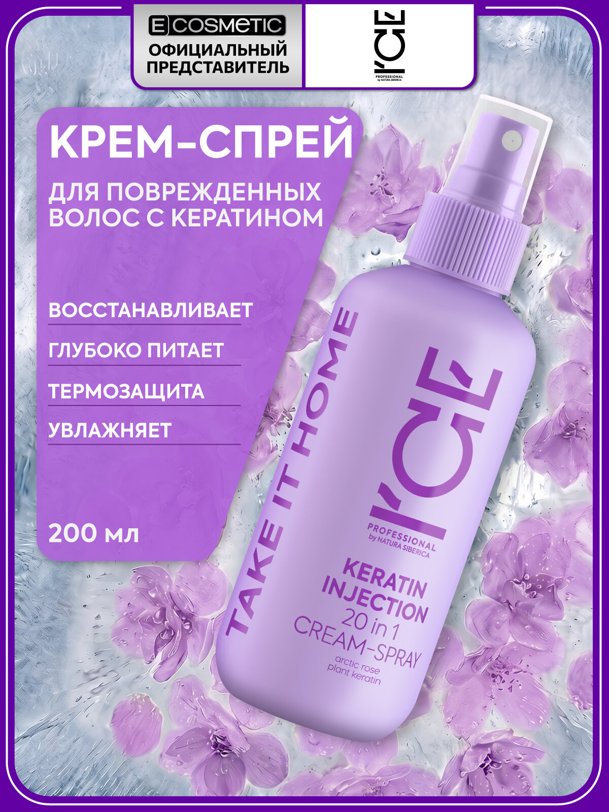 Крем-спрей для волос 20 в 1 с кератином ICE PROFESSIONAL Keratin Injection 200 мл