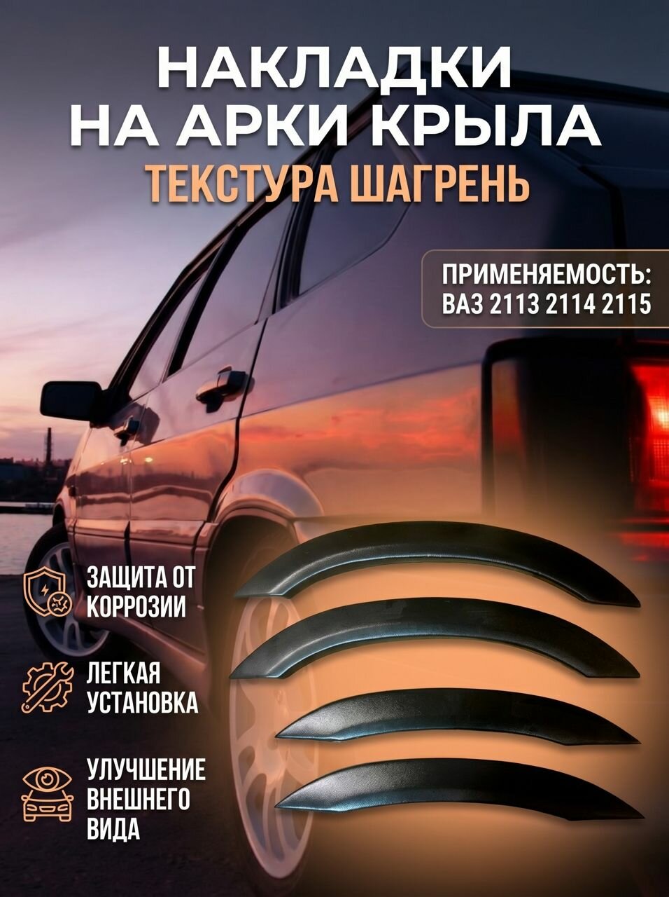 Накладки на арки для ВАЗ 2113 2114 2115 шагрень