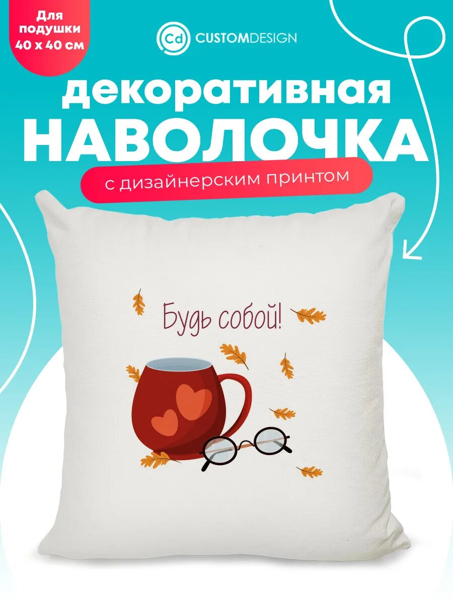 Наволочка декоративная на подушку 40х40 см Мотиватор