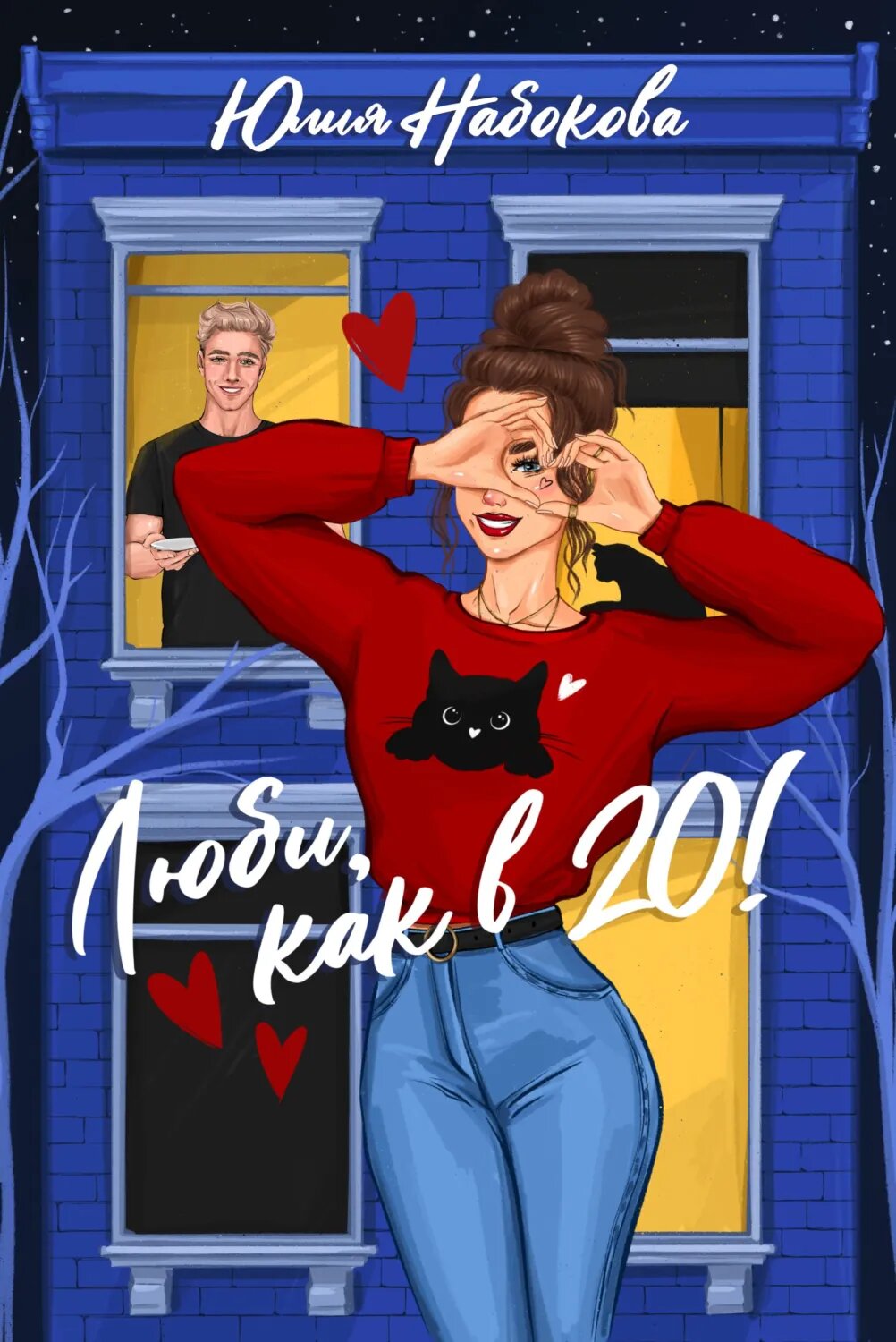 Люби как в 20! [Цифровая книга]