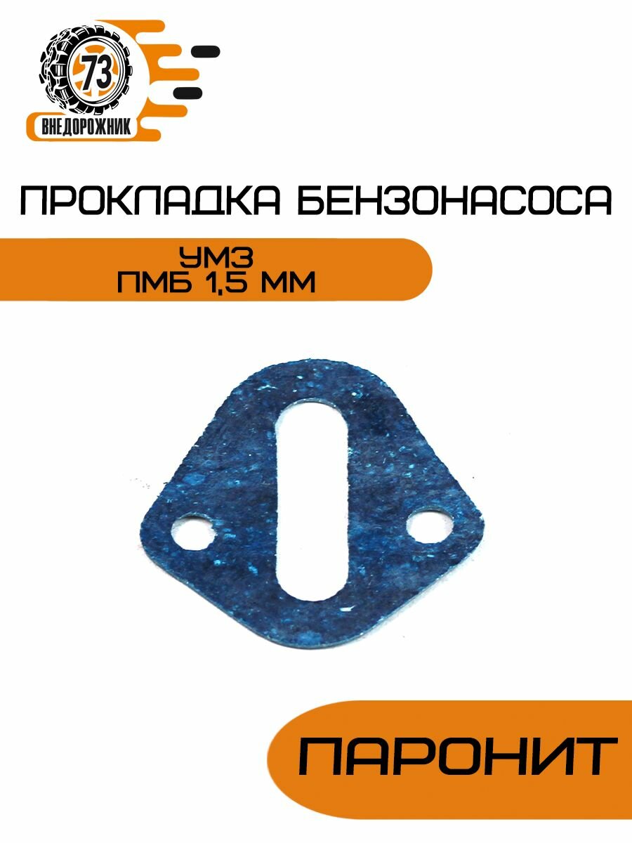 Прокладка бензонасоса (паронит) синий ПМБ 1,5 мм