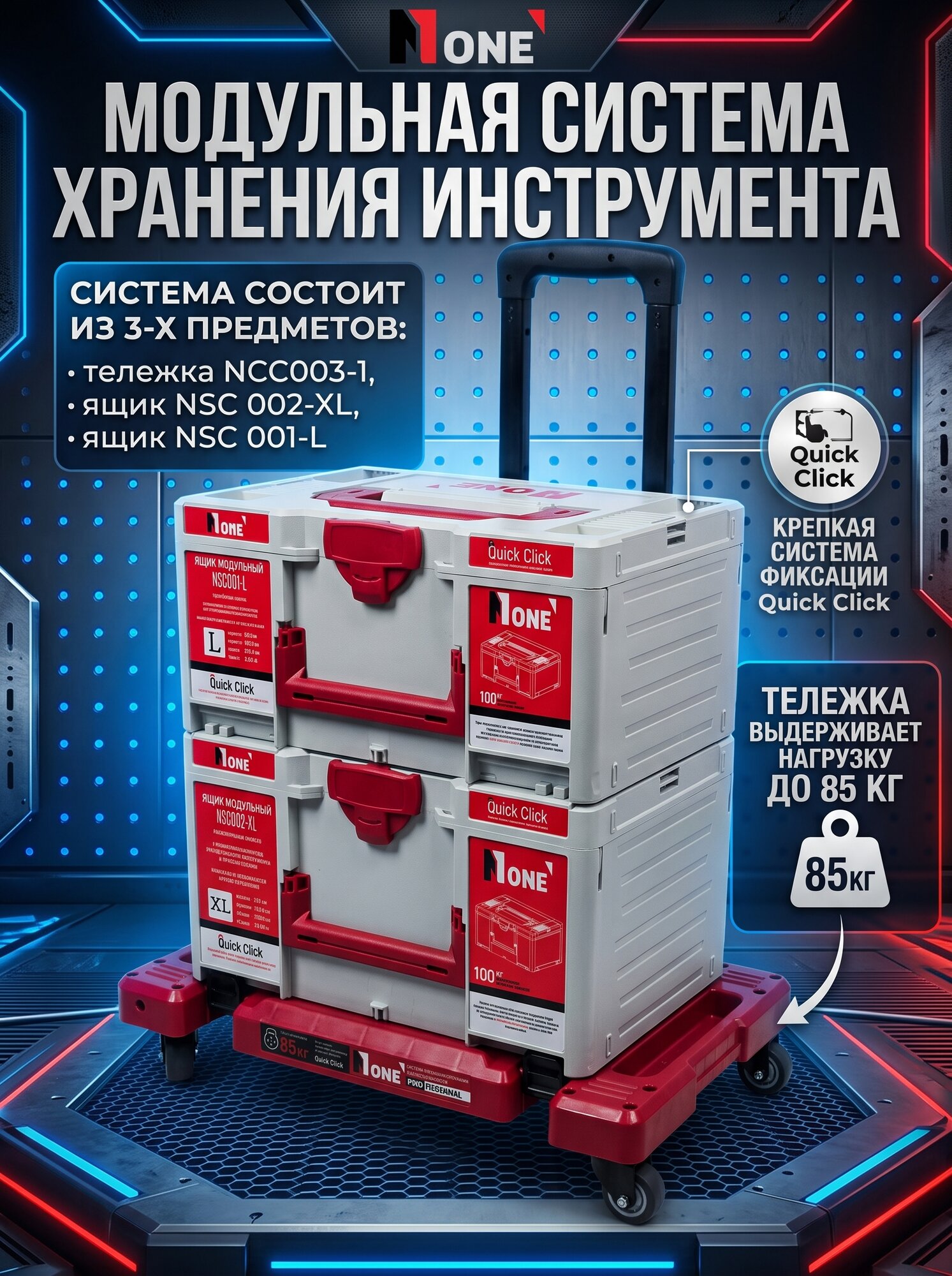Модульная система хранения инструмента Number One 3в1, ABS пластик, ящик XL, ящик L, тележка, нагрузка до 100кг