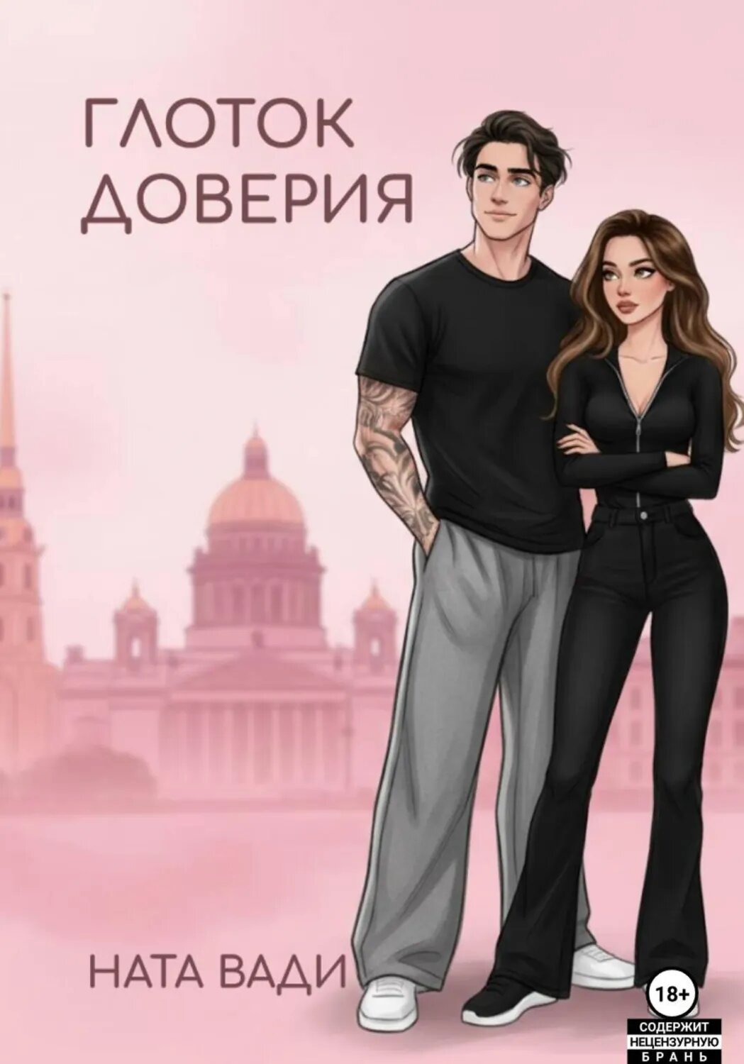 Глоток доверия [Цифровая книга]