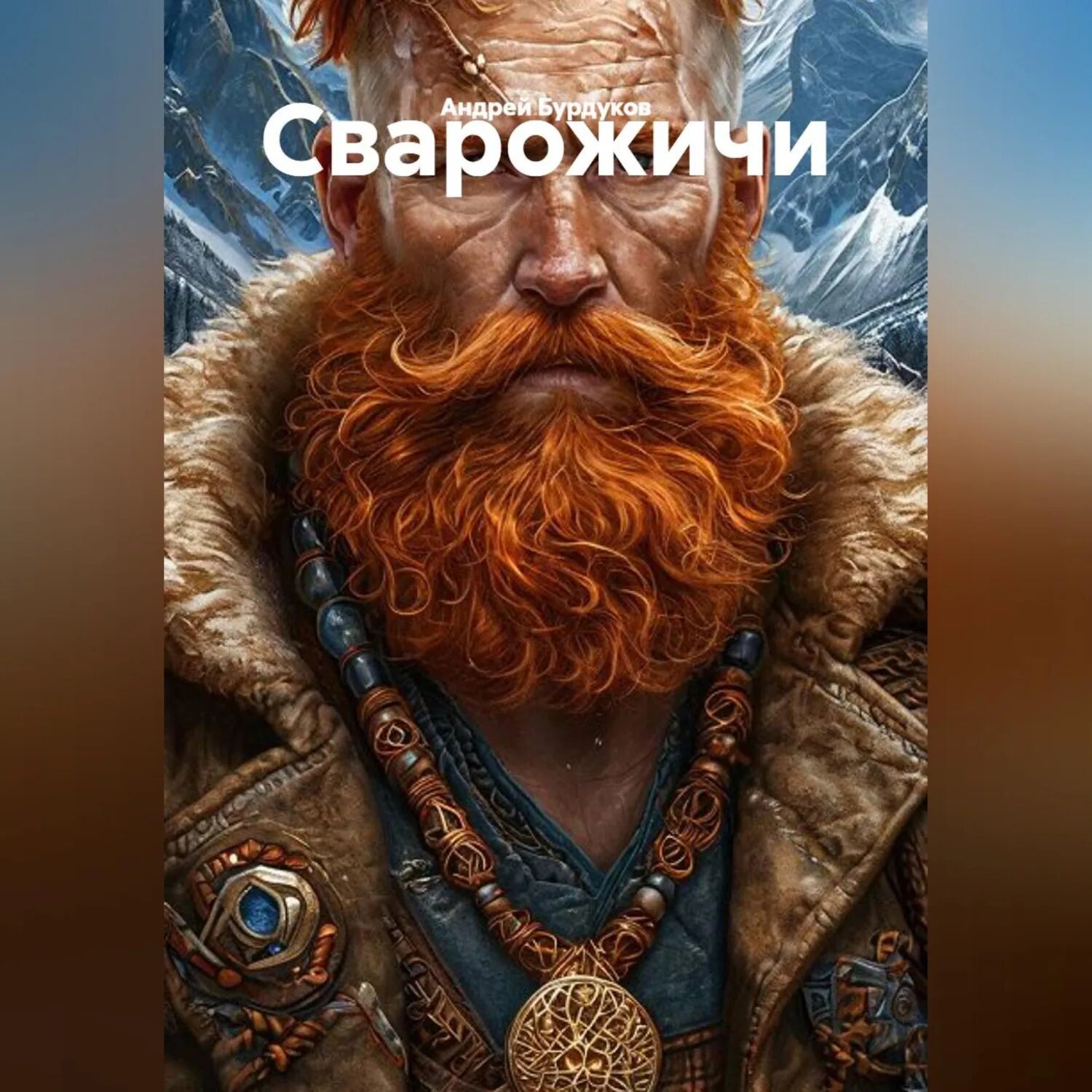 Сварожичи [Аудиокнига]