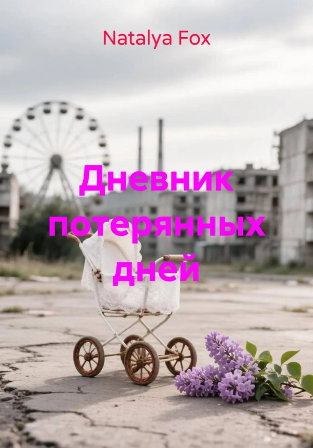 Дневник потерянных дней [Цифровая книга]