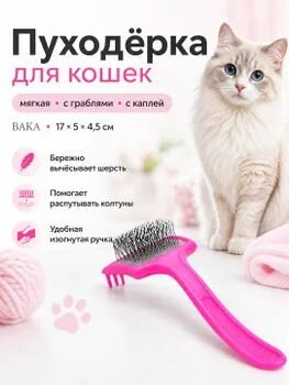 Вака Пуходерка для кошек пластмассовая, с граблями, с каплей, мягкая, 17х5х4.5 см расческа для животных