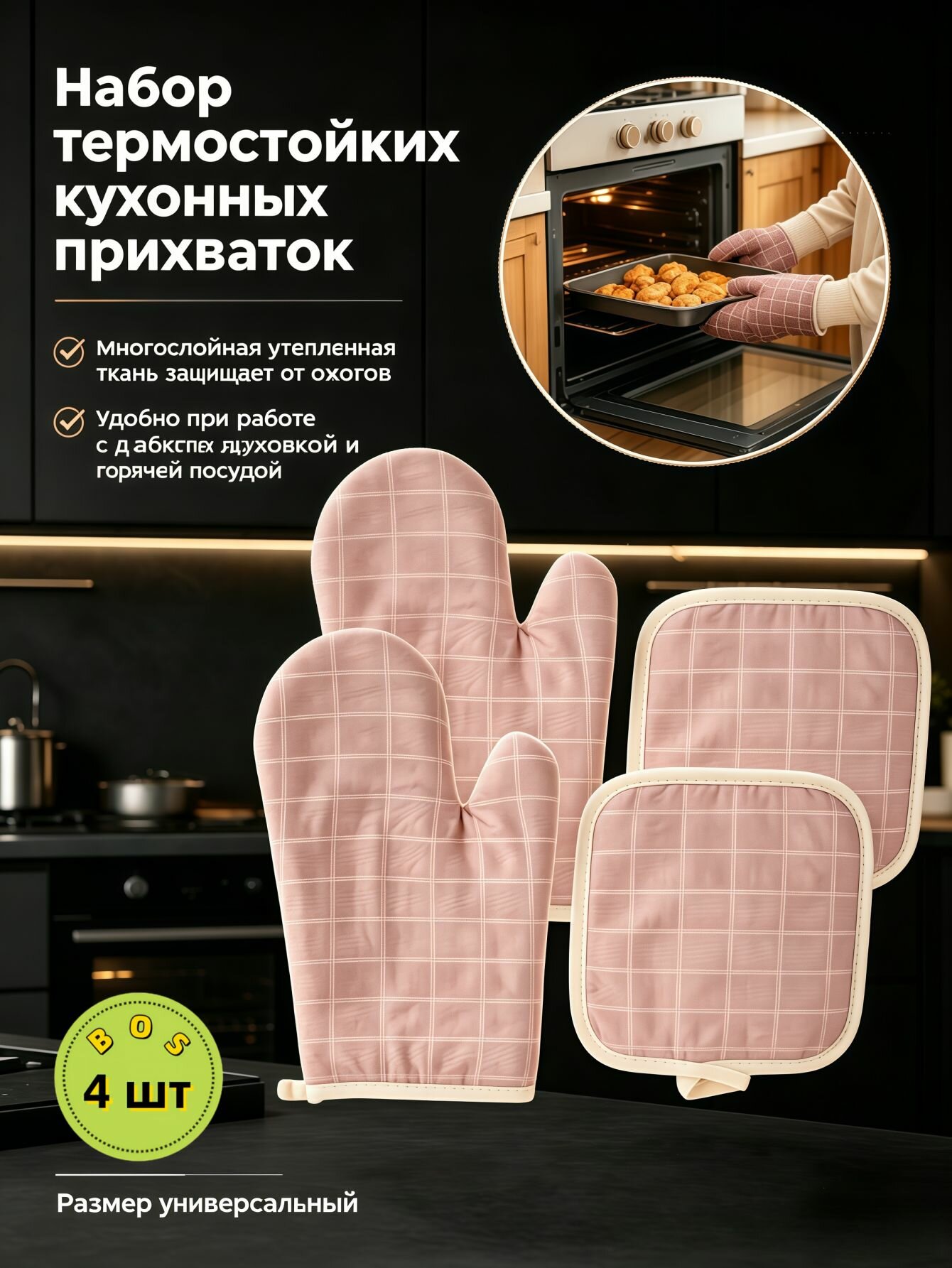 Прихватка перчатка для кухни 170x260 см, 4 шт. fangtangshoutao-gezi-qianfense