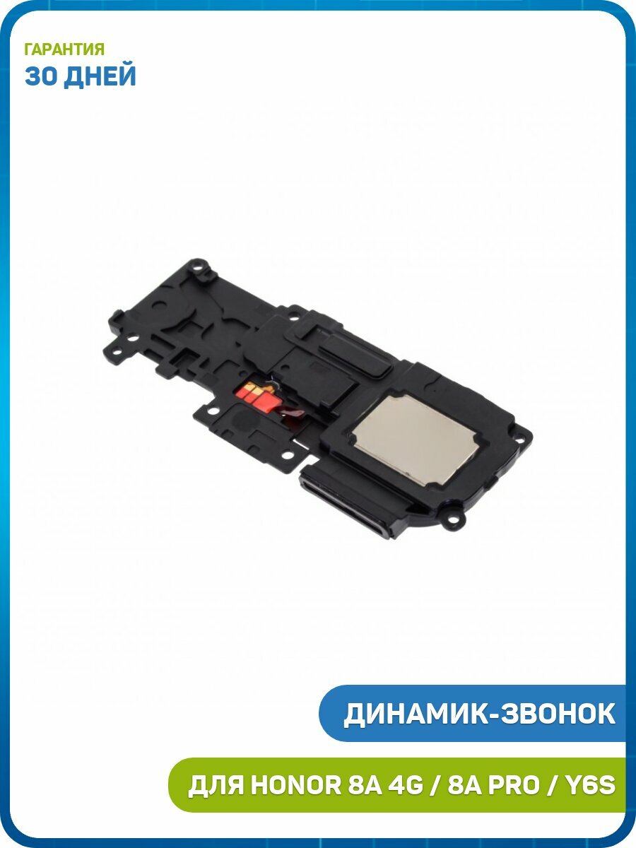 Динамик (Buzzer) для Huawei Honor 8A 4G (JAT-LX1/JAT-L29) Honor 8A Pro 4G (JAT-L41) Y6s 4G (JAT-LX3) в сборе - 3шт