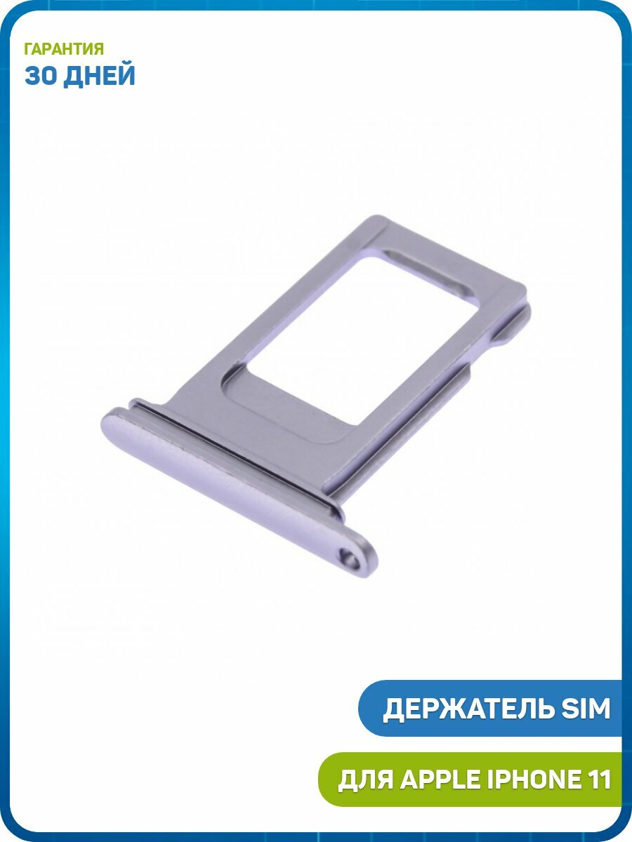 Держатель сим карты (SIM) для Apple iPhone 11, фиолетовый