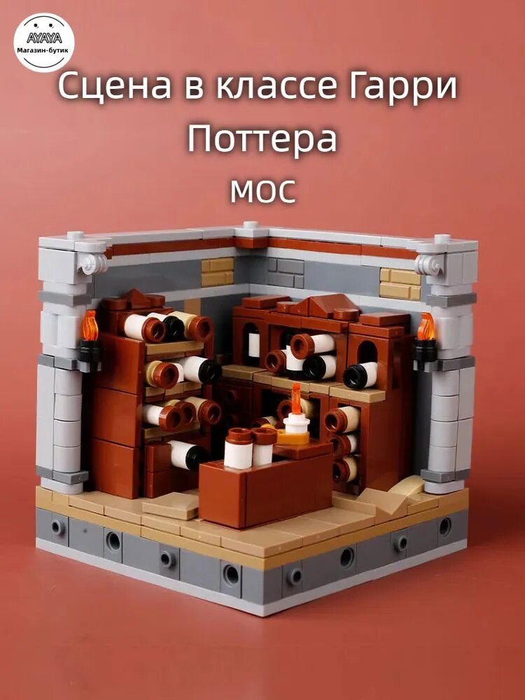 Сцена в классе Гарри Поттера/Средневековье, MOC/Лего Boy