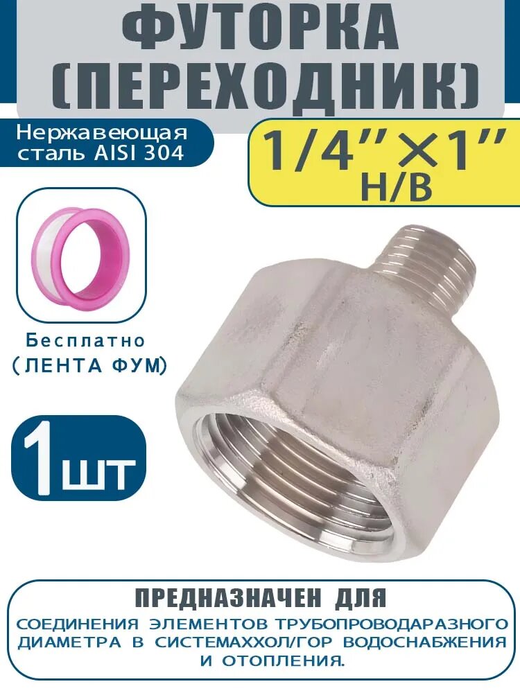 Переходник Нержавейка (Футорка обратная) 1/4"х1" AISI 304 ВР+НР-1шт.
