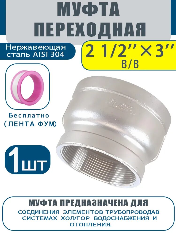 Муфта стальная переходная нержавеющая, AISI304 ( 2_1/2" дюйма х 3" дюйма ), набор 1 шт