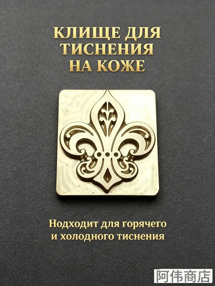 Латунь для тисненой кожи, 1 штука