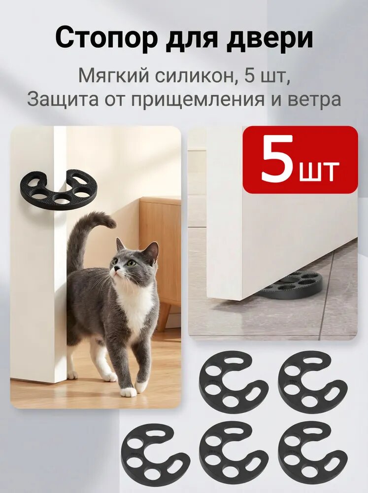 Стоппер 3 в 1, ограничитель и стопор для двери силиконовый черный, напольный фиксатор, защита от хлопанья, безопасность детей и питомцев, 5 шт, Мирвара