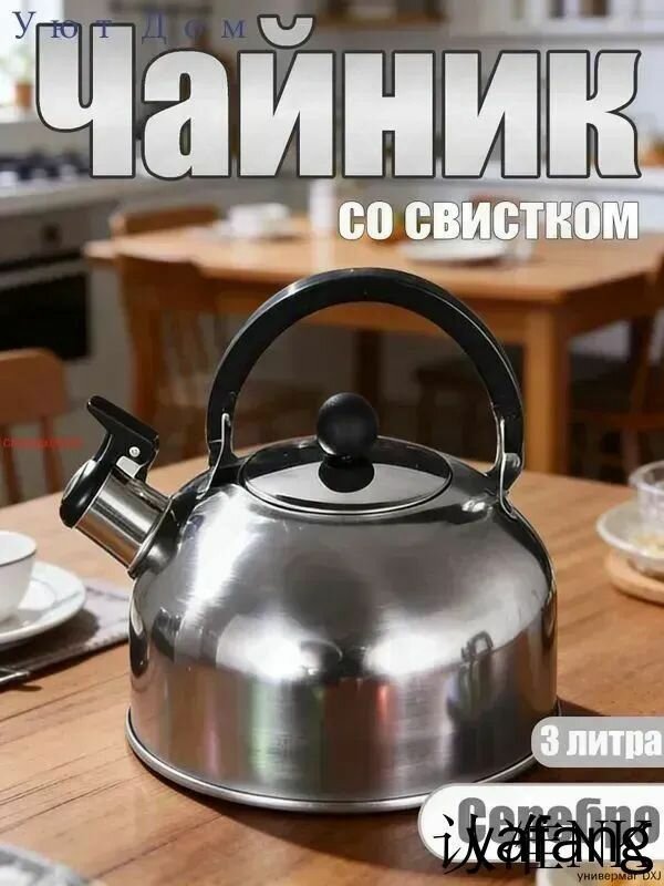 Чайник, 3 л
