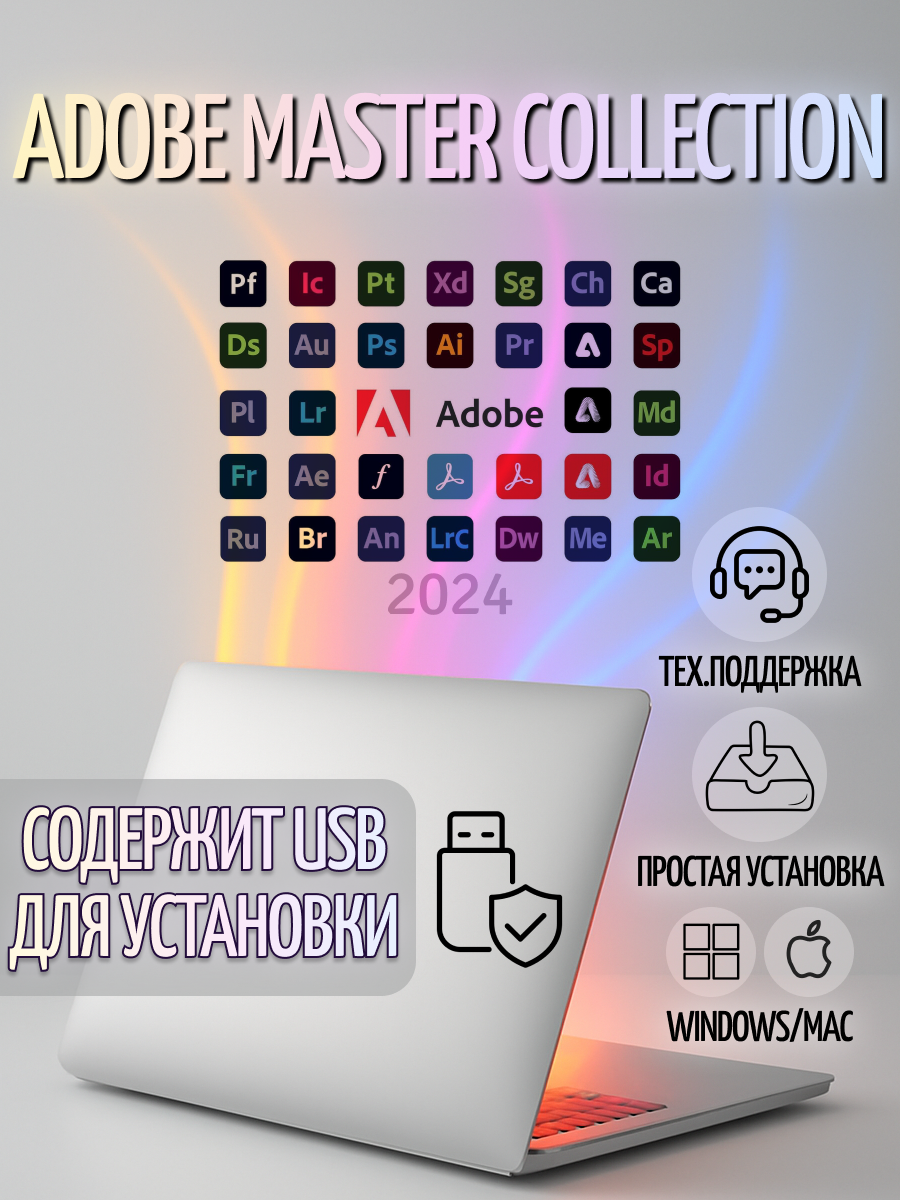 Adobe Master Collection 2024 для Windows 10/11 — полный набор программ Adobe для дизайна, фото и видео | программа на US
