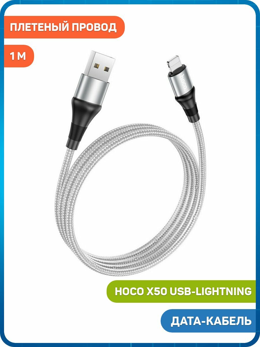 Дата-кабель Hoco X50 USB-Apple 8-pin / 1 м / серый