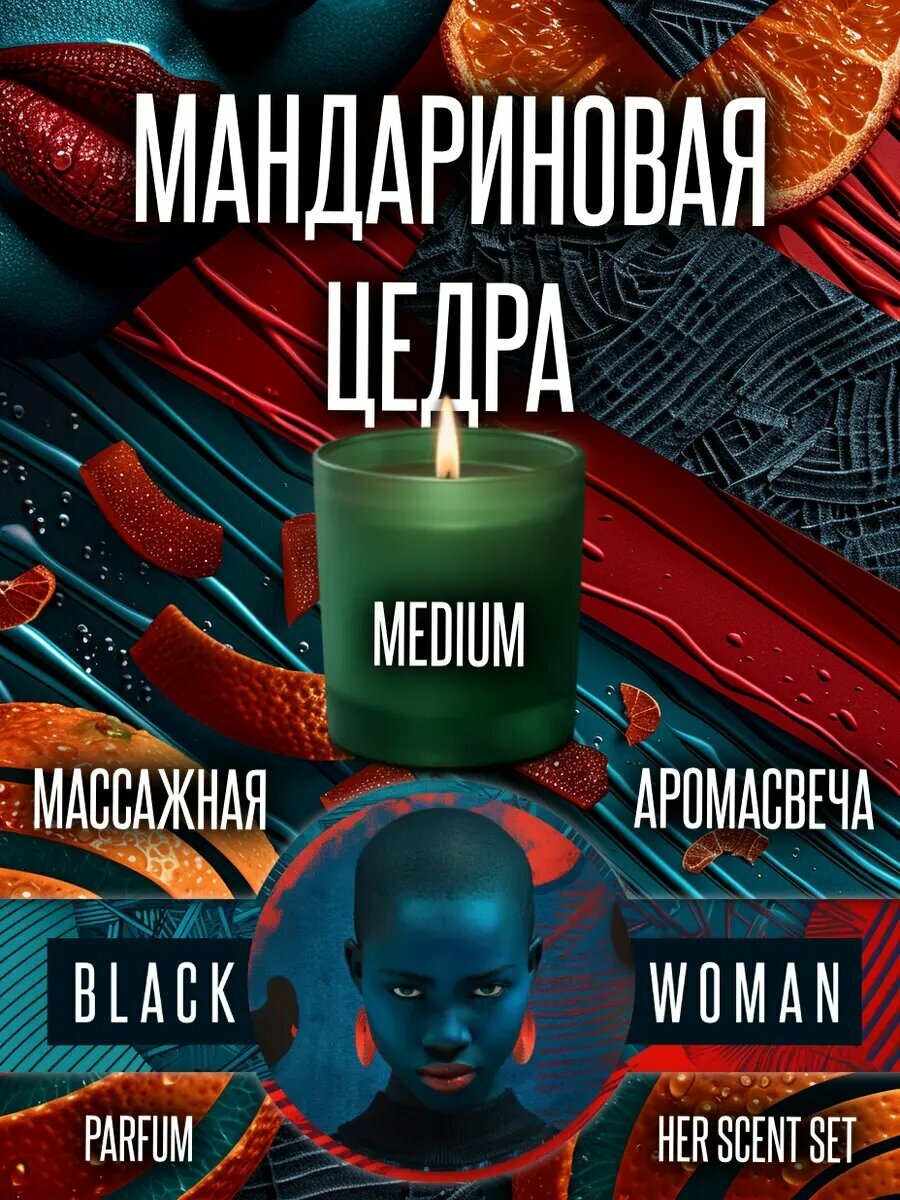 Интимная свеча для массажа с мандариновой цедрой