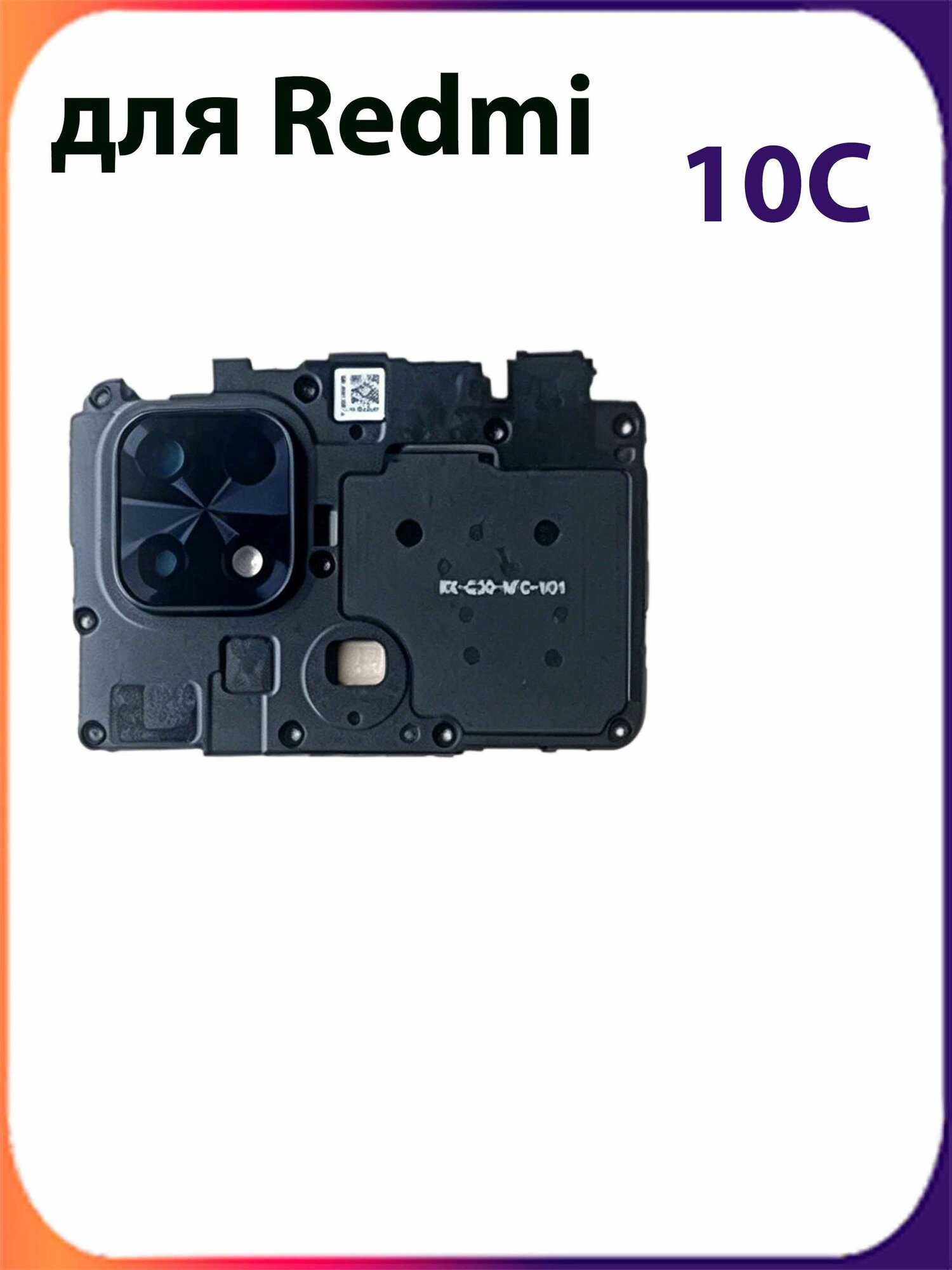 Стекло задней камеры для Redmi 10C Черный в рамке