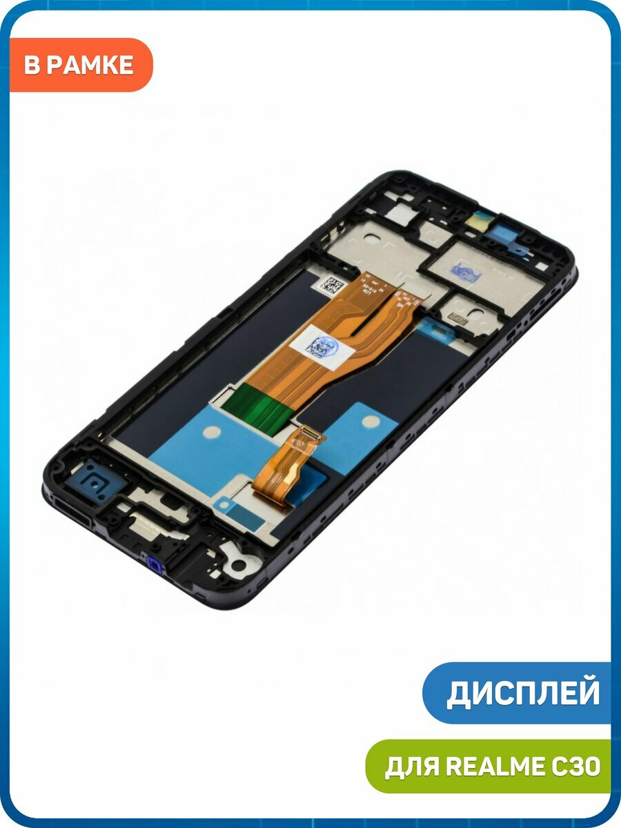 Дисплей для Realme C30 (в сборе с тачскрином) в рамке, черный