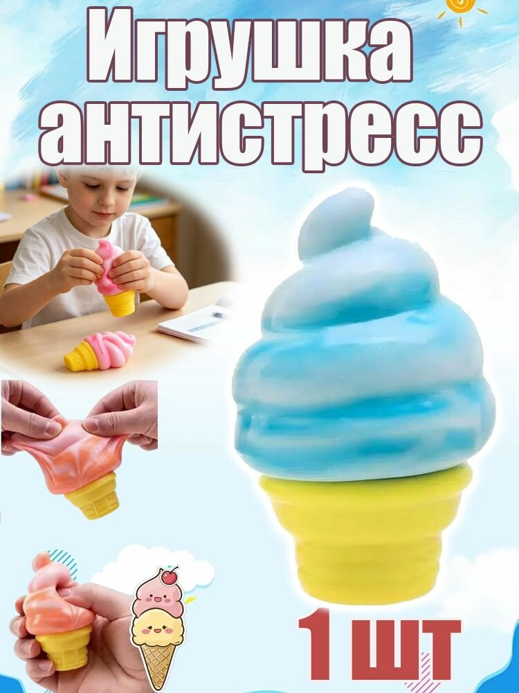 Мороженое-сквиши