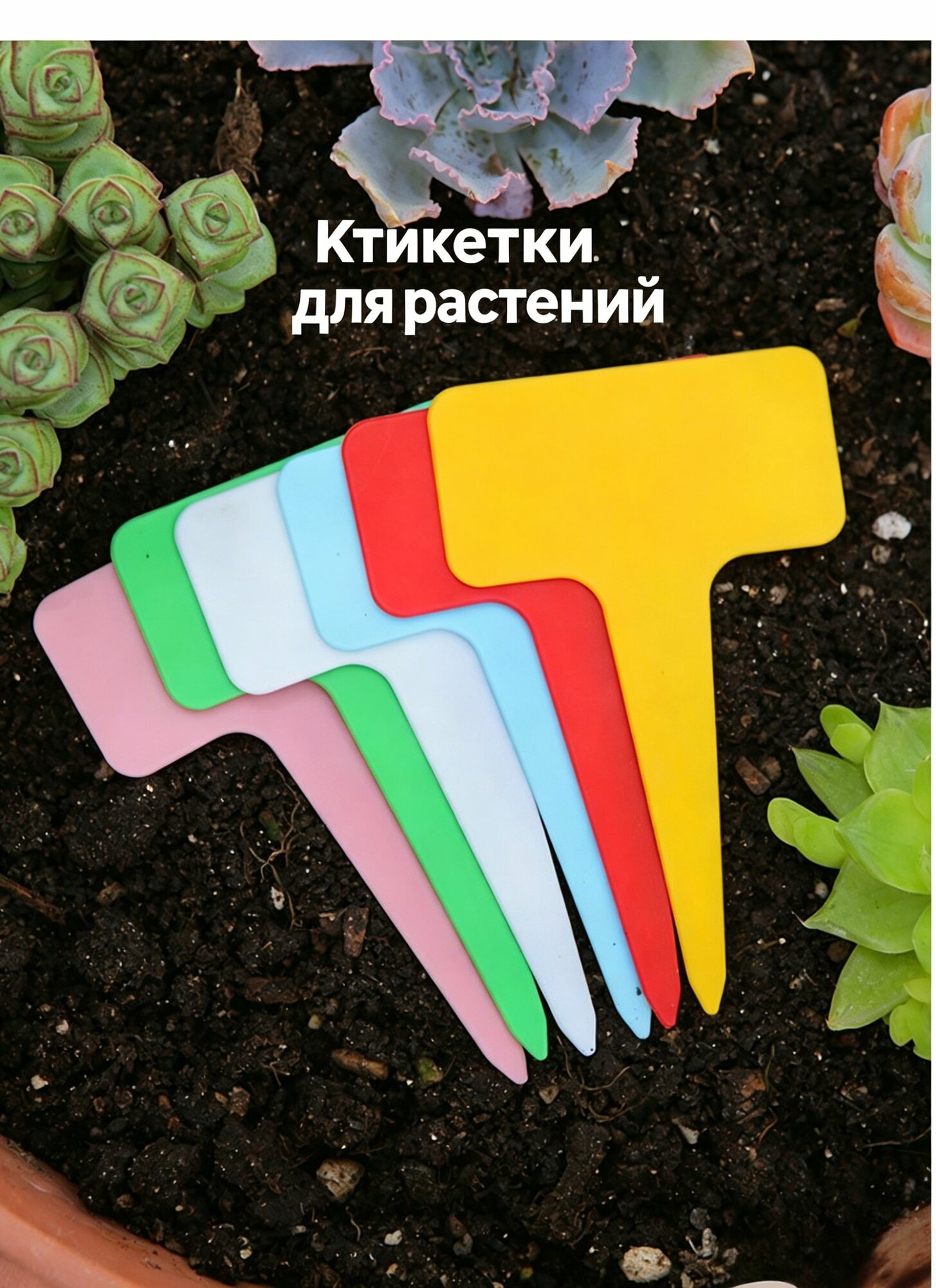 Табличка садовая,6см,100шт