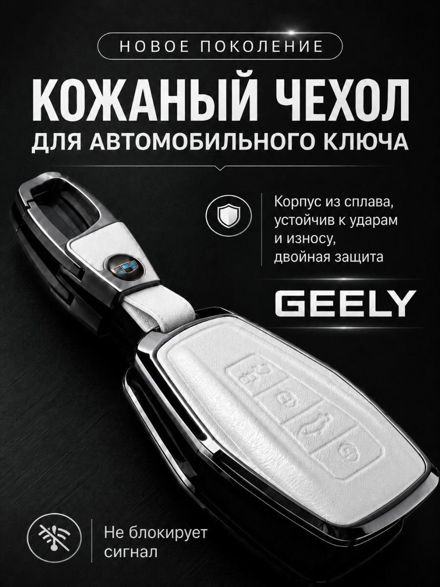 Чехол на ключ GEELY Coolray Monjaro Preface Cityray Atlas