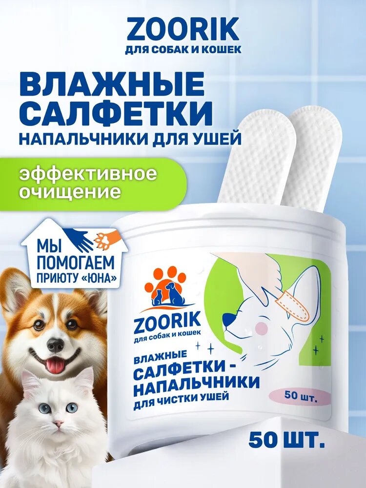 ZOORIK / зурик / Влажные салфетки для ушей собак и кошек 50 шт