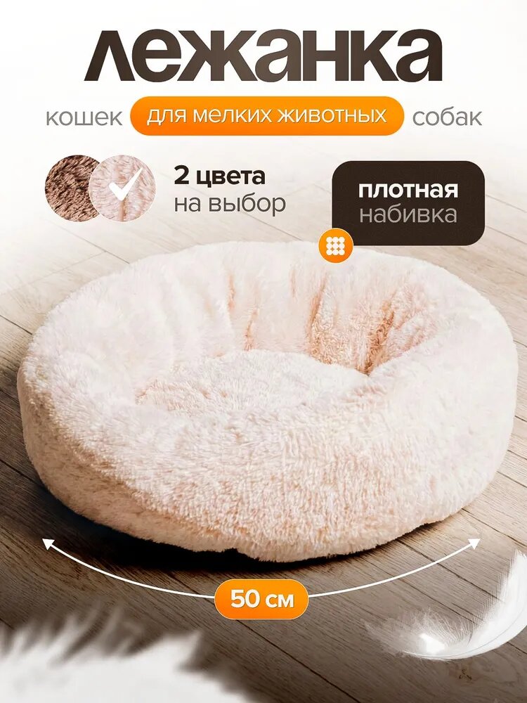 Лежанка для собак и кошек "Пончик" кремовая (50х50 см)