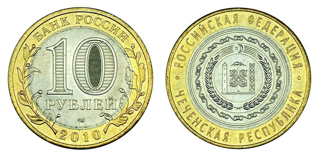 Монета номиналом 10 рублей "Чеченская республика". Биметалл. СПМД. Россия, 2010 год (Чечня, ЧЯП)