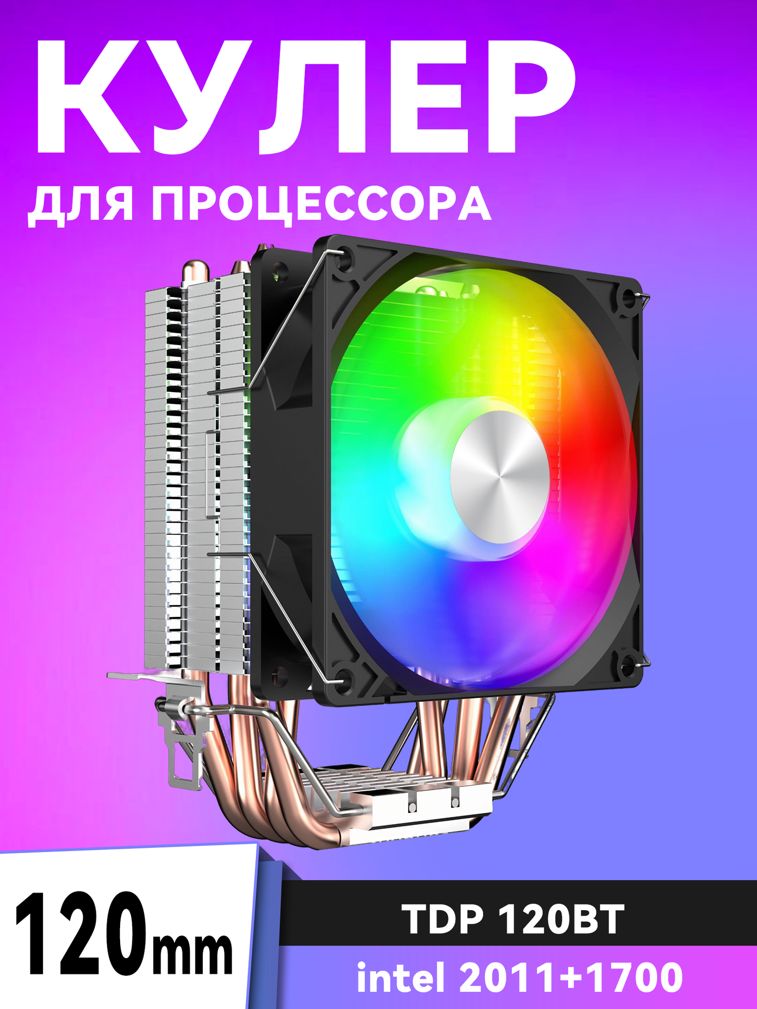 Кулер для процессора RGB, башня 4 тепловые трубки, вентилятор 120mm, 145Вт