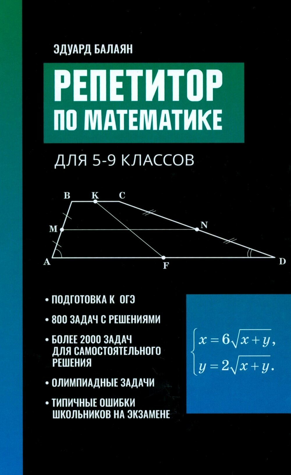 Репетитор по математике для 5-9 кл. 7-е изд. Балаян Э. Н.