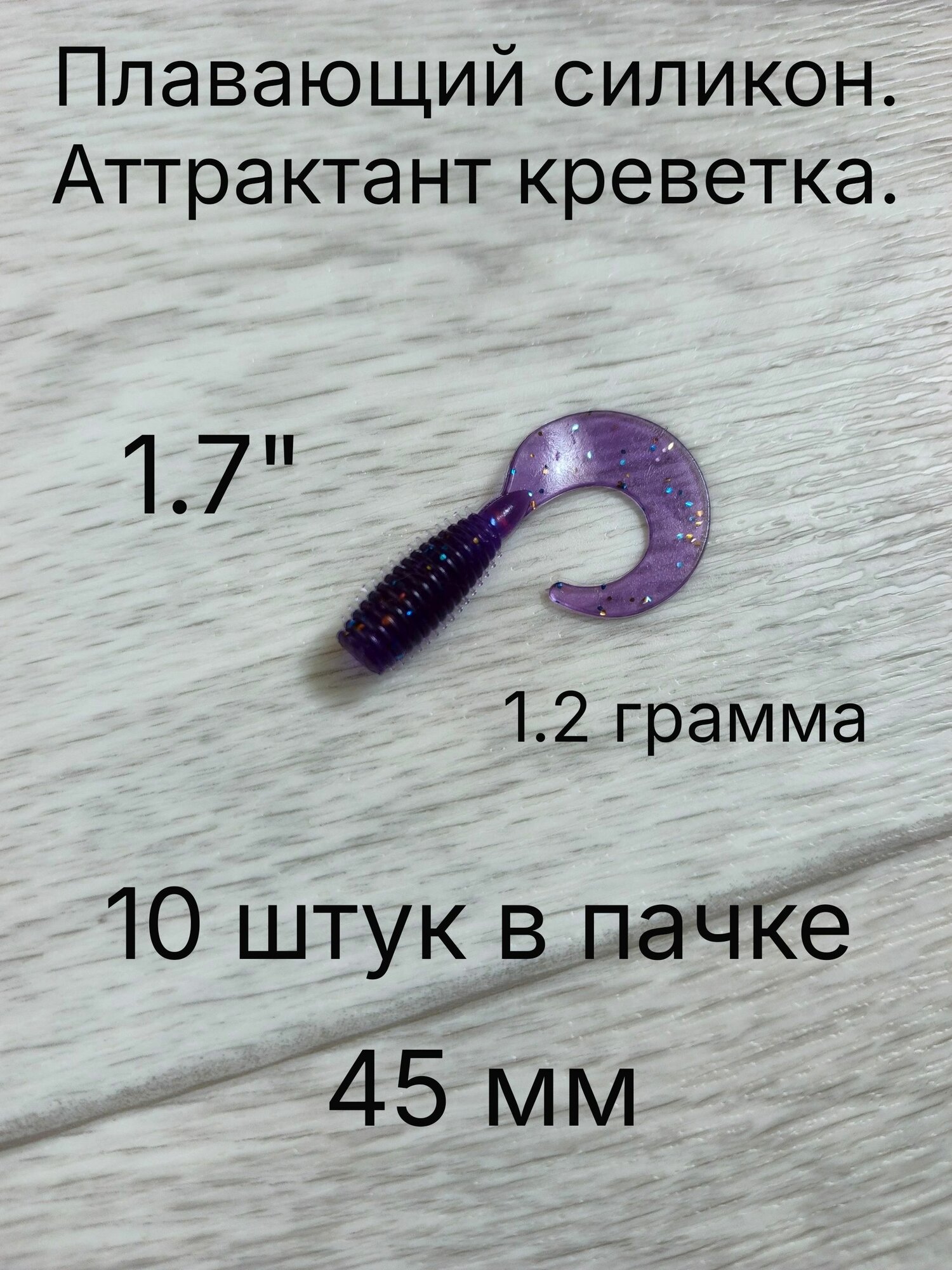 Мягкая силиконовая приманка Твистер 45 мм.
