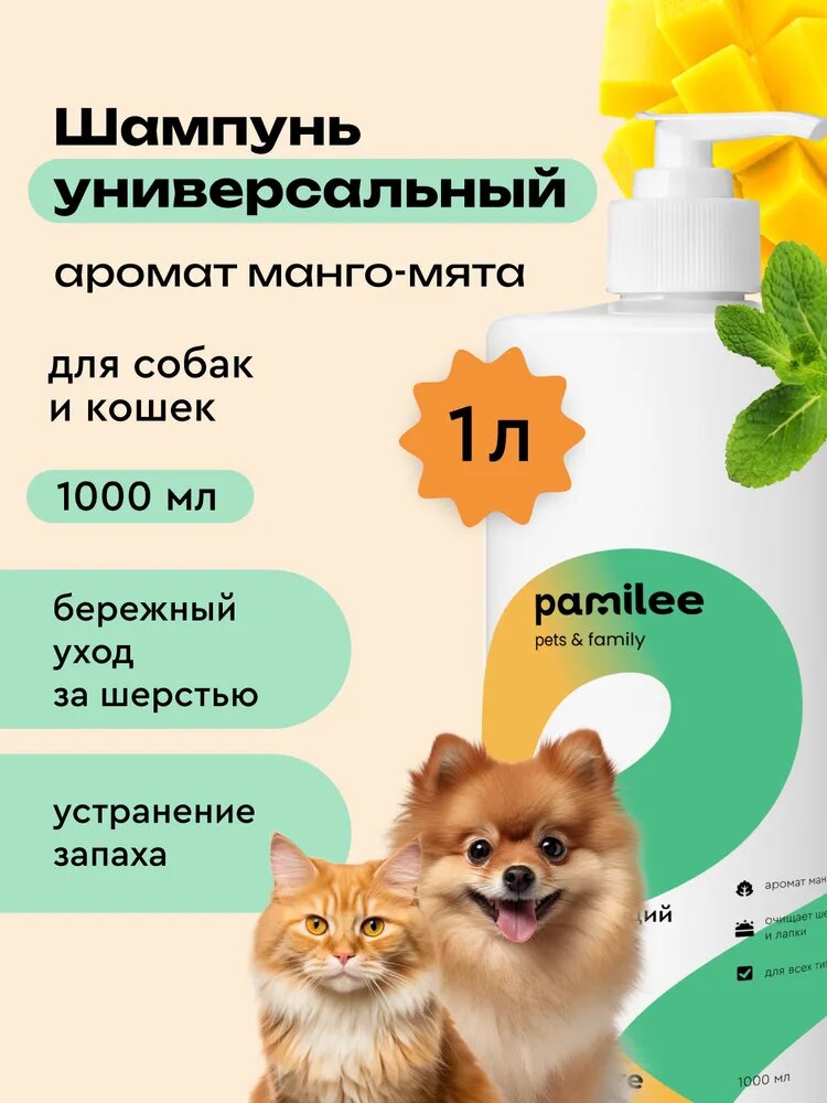 Шампунь для собак и кошек гипоаллергенный профессиональный, Pamilee, 1л
