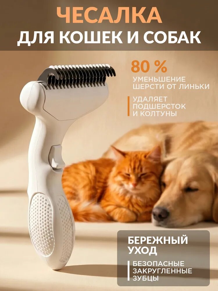 Чесалка для кошек и собак, пуходёрка и щетка для вычесывания шерсти, расческа для удаления подшерстка животных