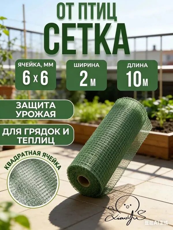 Сетка садовая защитная от птиц, Пластик,10х2м