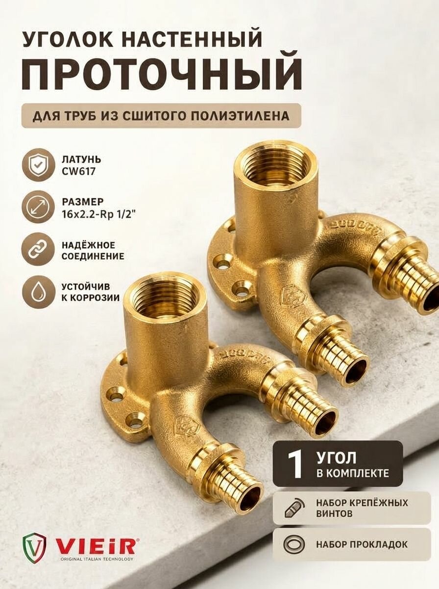 Уголок настенный проточный 16 (2.2) х 1/2" ВР для труб из сшитого полиэтилена VIEIR