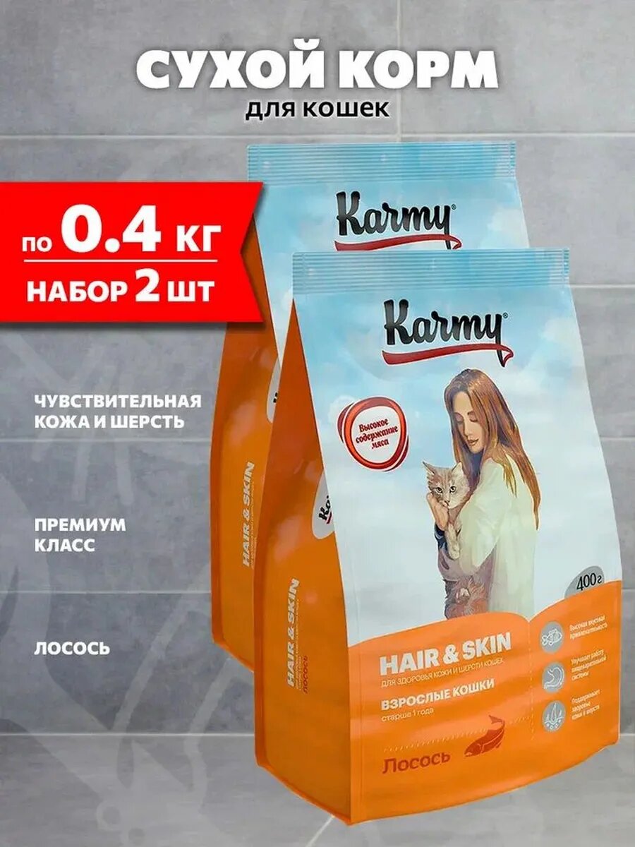 Корм сухой Karmy Hair & Skin для взрослых кошек с чувствительной кожей и шерстью, лосось, 400 г х 2 шт