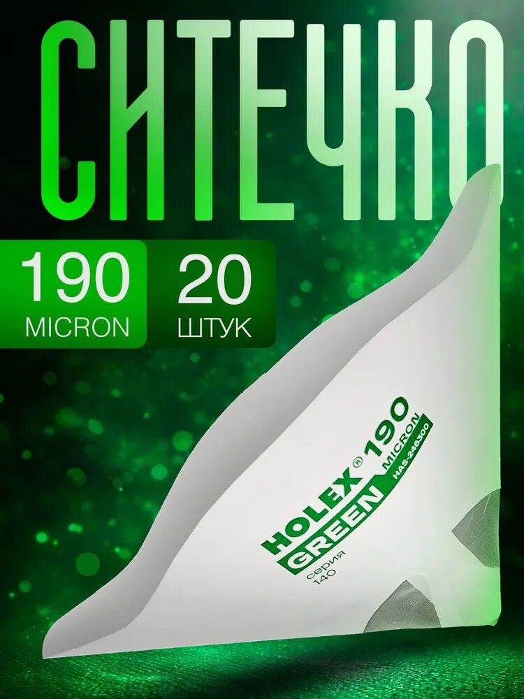 Фильтр для краски бумажный 190 MICRON / 20 шт HOLEX GREEN / ситечко бумажное для ЛКП одноразовое / воронка с фильтром нейлоновым HAS-246301