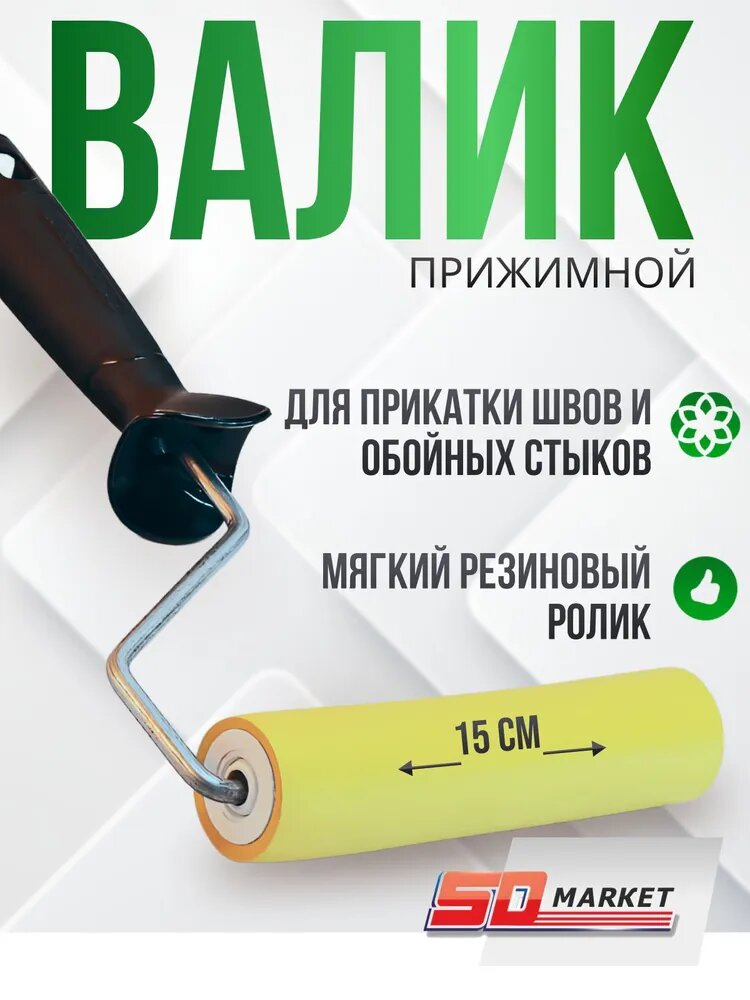 Валик для обоев 150 мм, DECOR 138-1150