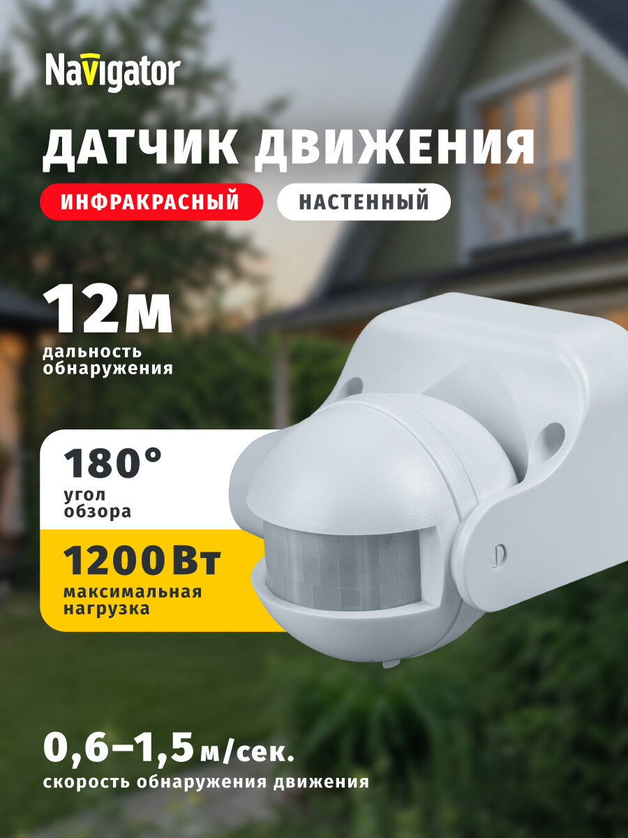 Датчик движения освещения инфракрасный настенный Navigator 71 967 12 м