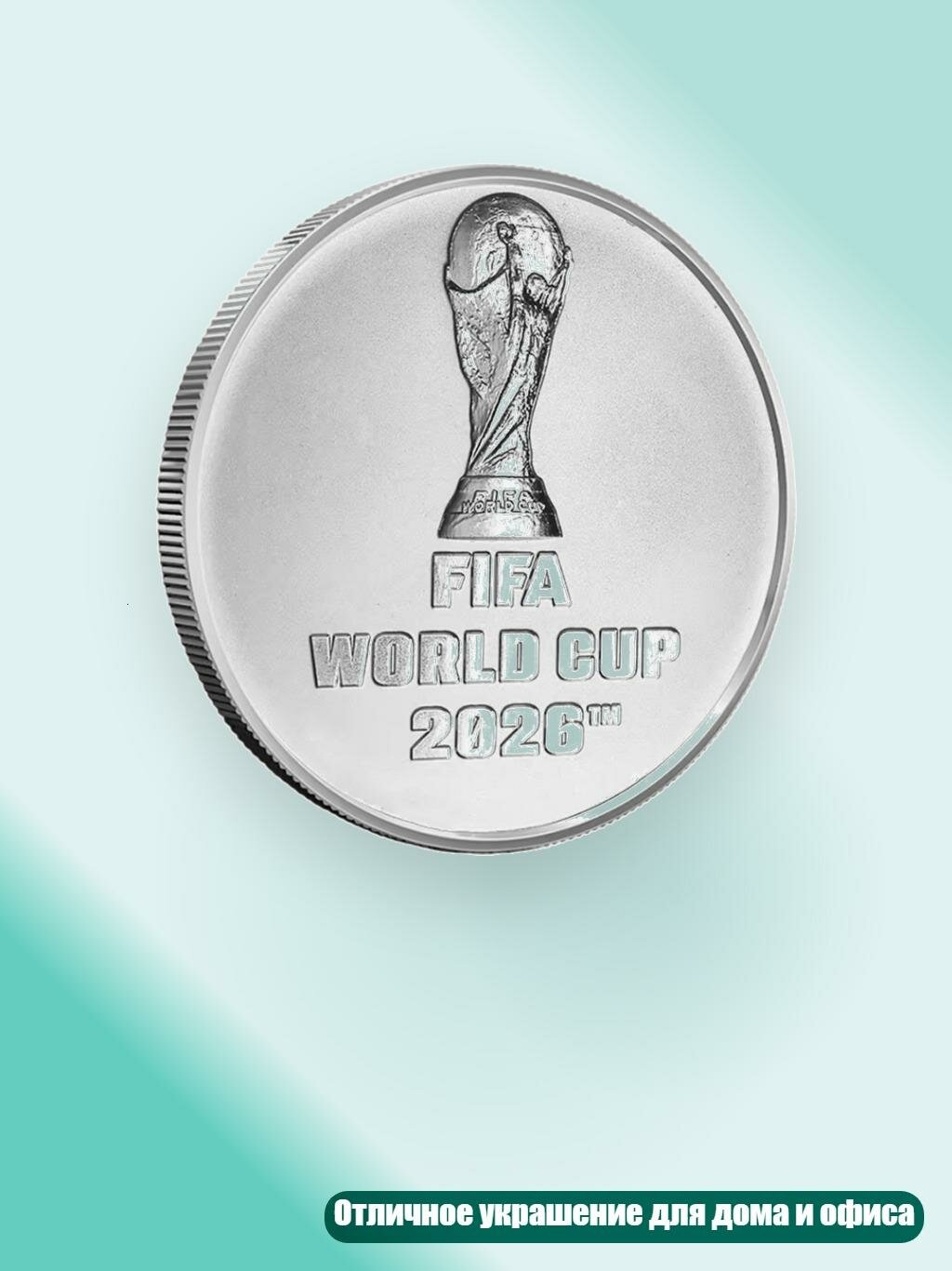 Кубок мира 2026 – монета-сувенир