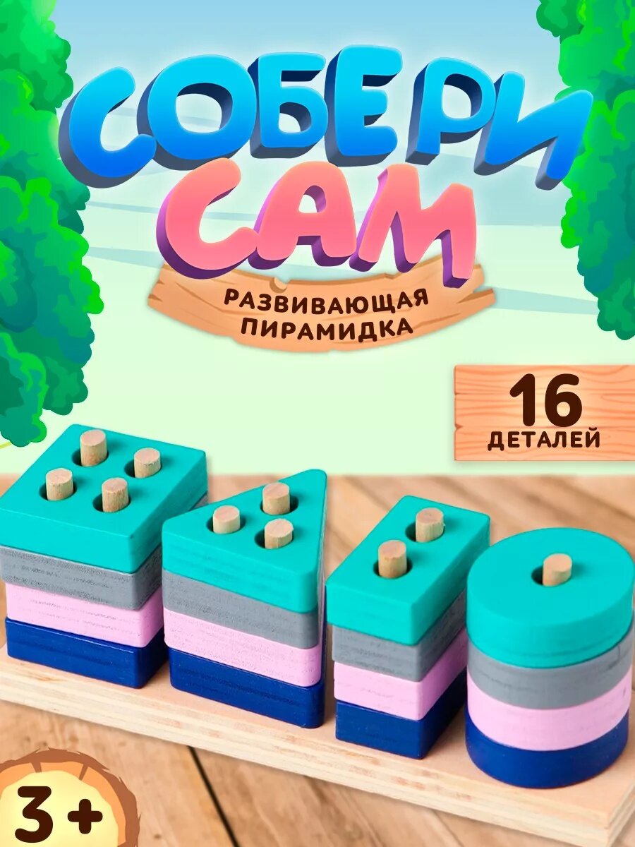 Сортер для малышей "Собери сам" развивающая пирамидка, деревянная, 16 элементов,