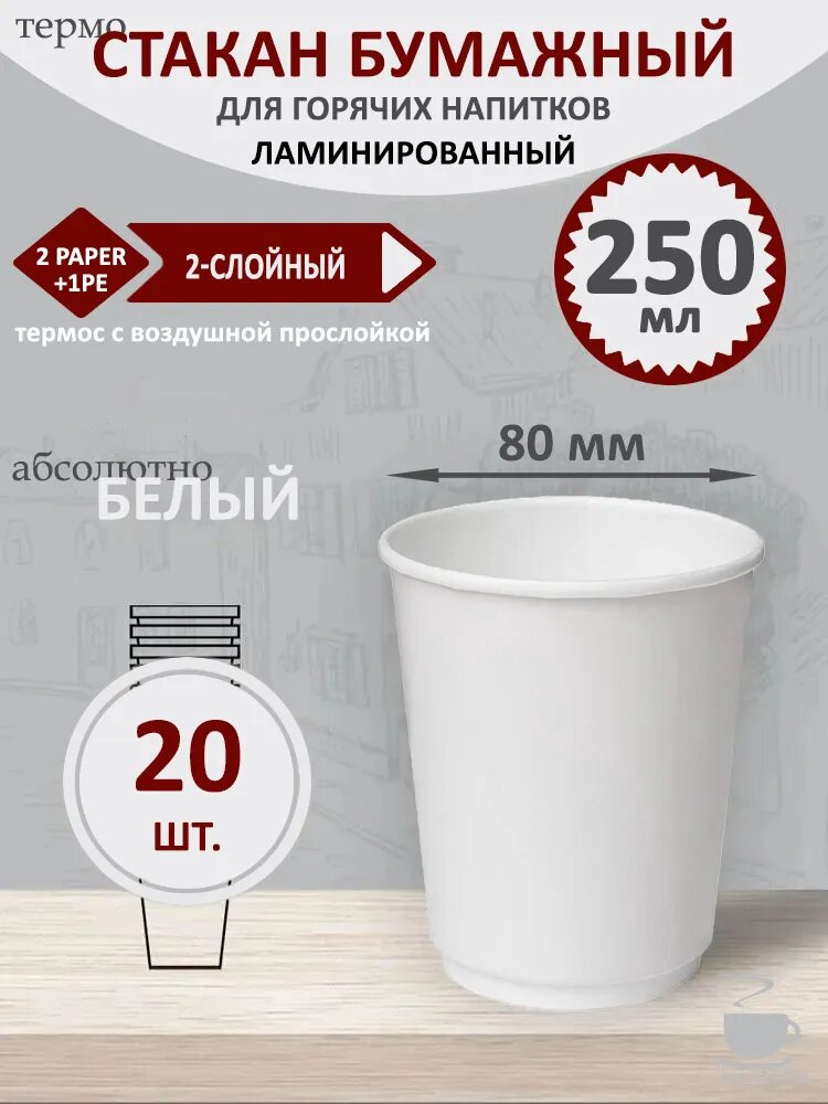 Стакан двухслойный бумажный ThermoCup 250 мл Белый d-80 мм, 20 шт. (1 туба)