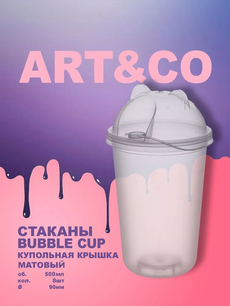 Стакан Bubble Cup 500 мл, 8 шт, матовый, крышка с ушками, пластиковый