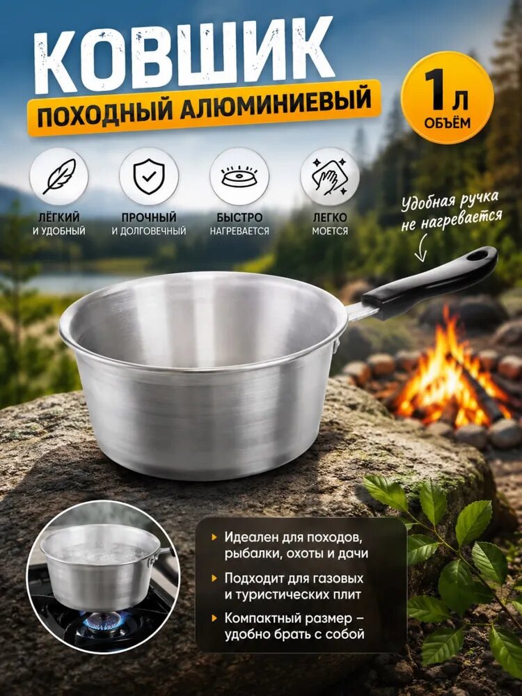 Ковшик походный алюминиевый 1 л, 17 7 см, с пластиковой ручкой, легкий и компактный, для туризма, рыбалки и пикников