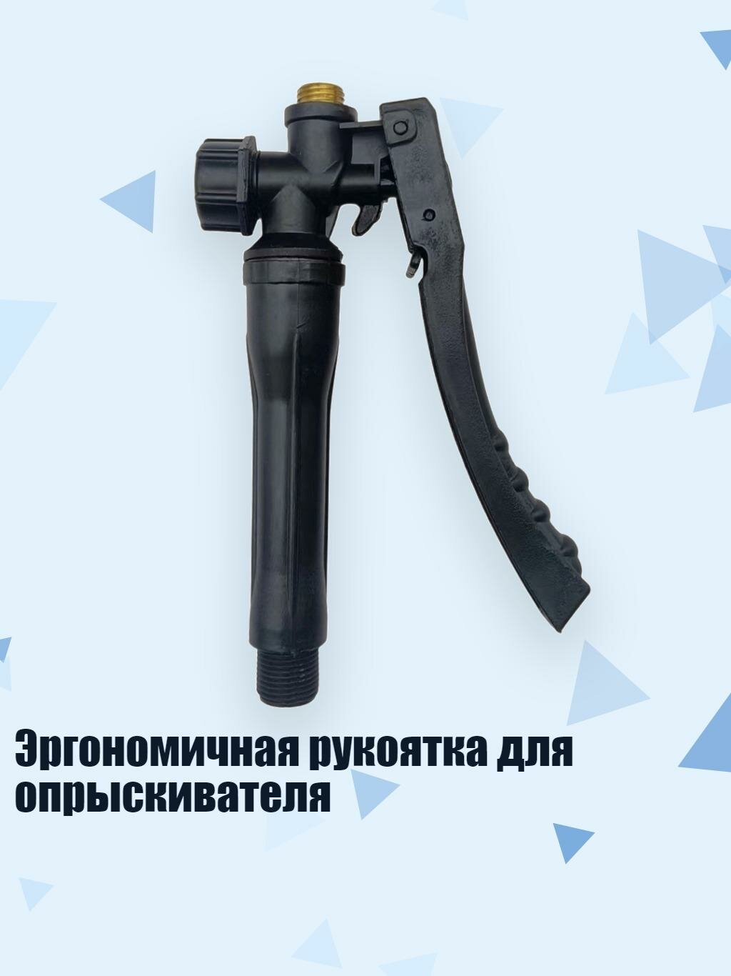 Эргономичная рукоятка для опрыскивателя, Модель E