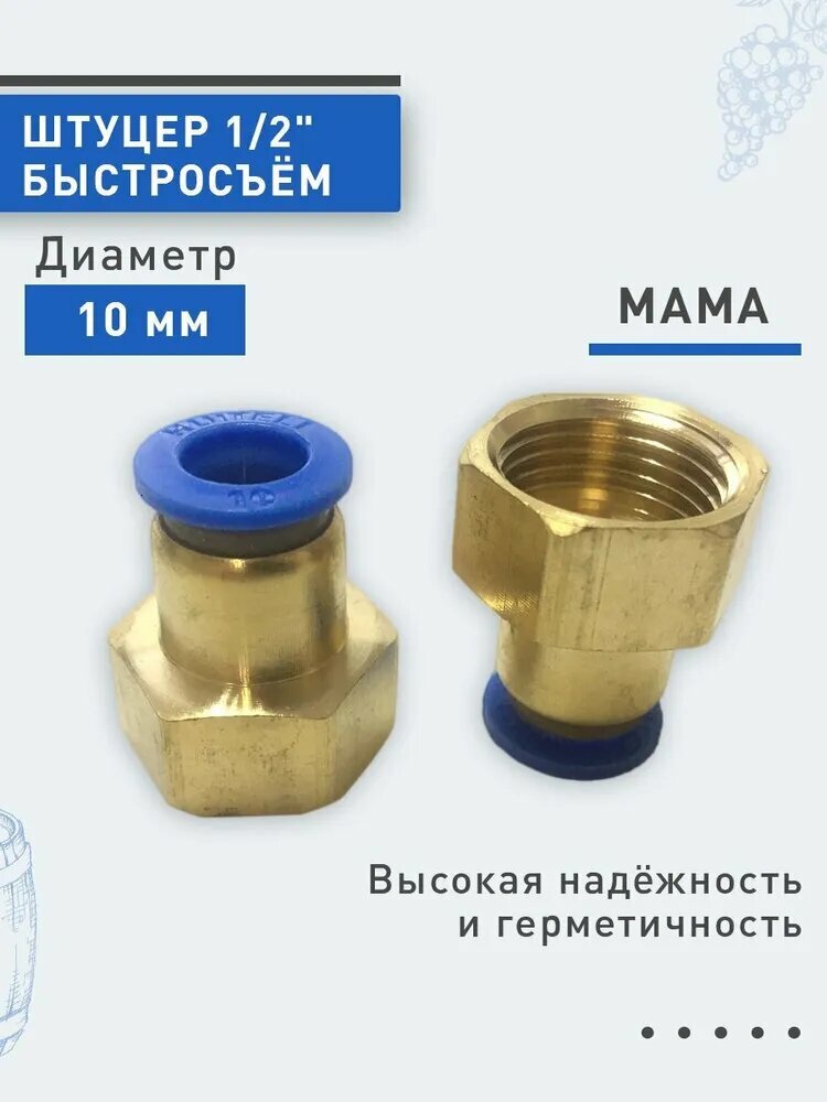 Штуцер быстросъём мама (латунь) ф10мм, 1/2". 2шт