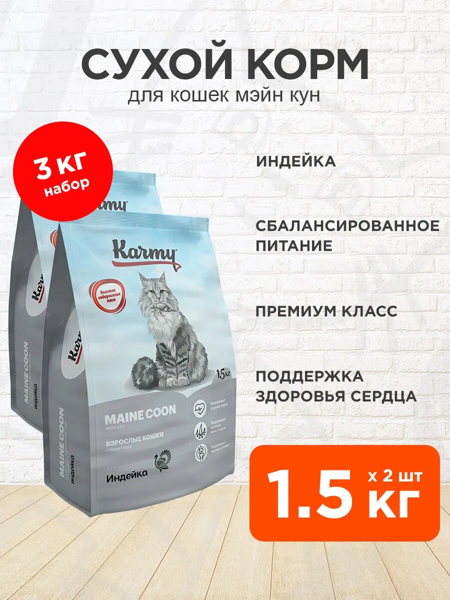 Корм сухой Karmy Maine Coon Adult для взрослых кошек мэйн кун, индейка, 1,5 кг х 2 шт