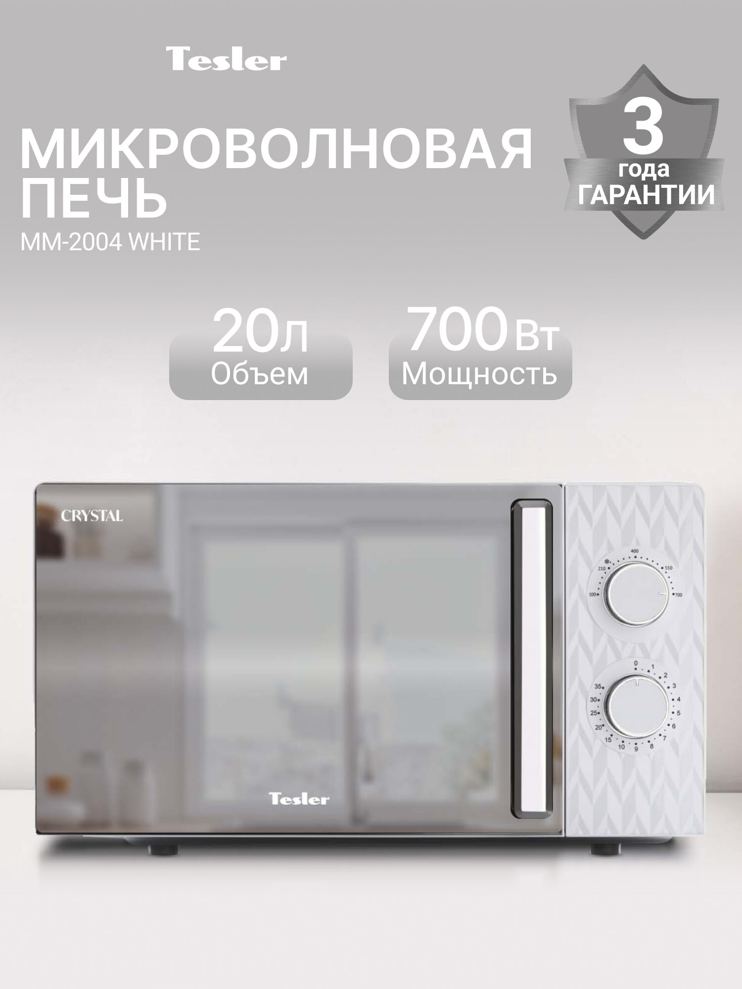 Микроволновая печь TESLER MM-2004 WHITE, 20 л, 5 уровней мощности, механическое управление, разморозка, 700 Вт